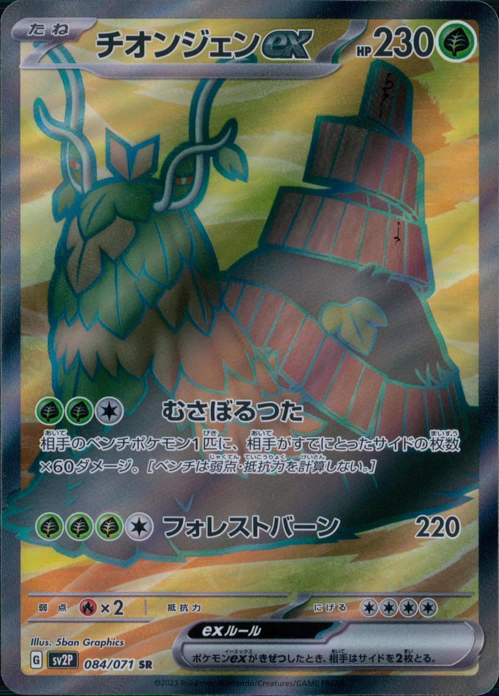 084/071/SV2P/B/SR チオンジェンex – トレジャーコレクション