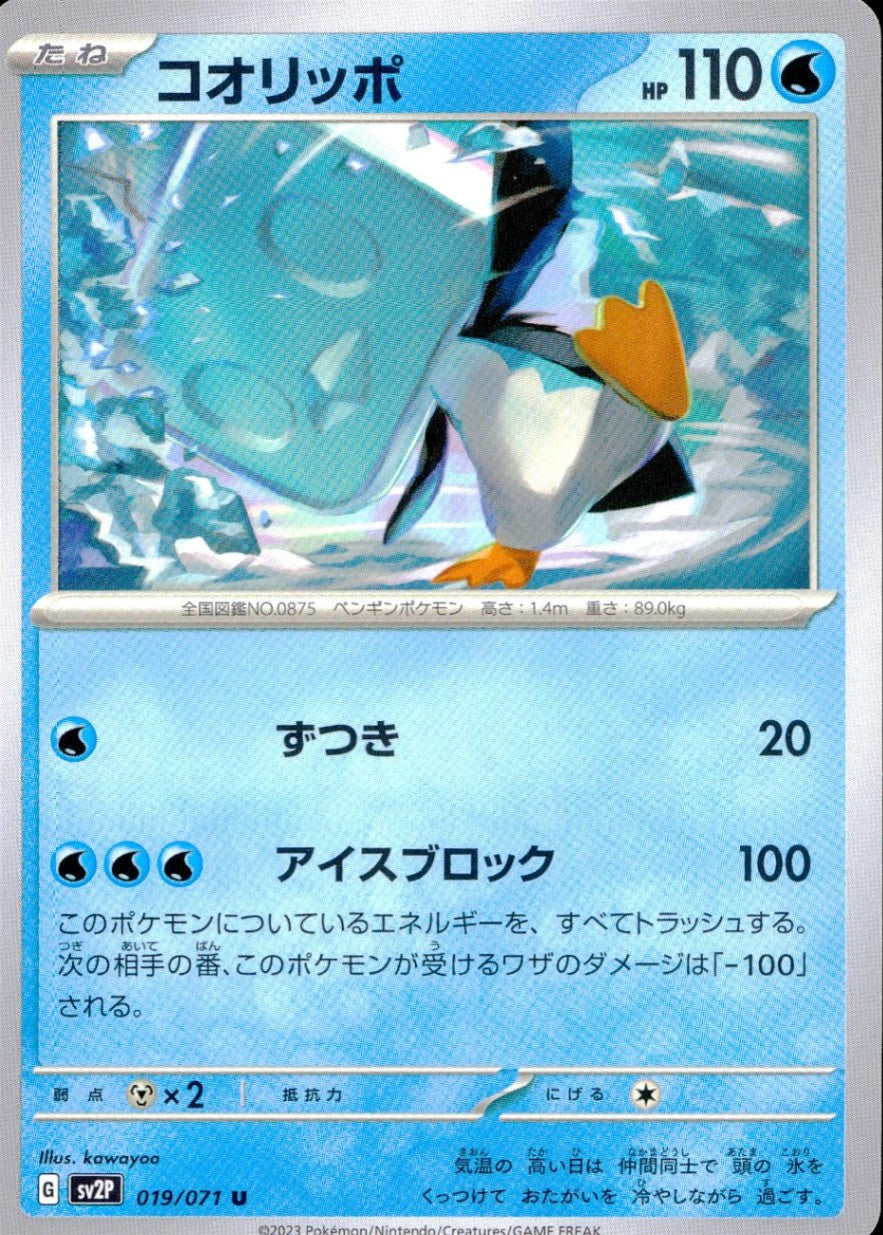 019/071/SV2P/B/U コオリッポ – トレジャーコレクション