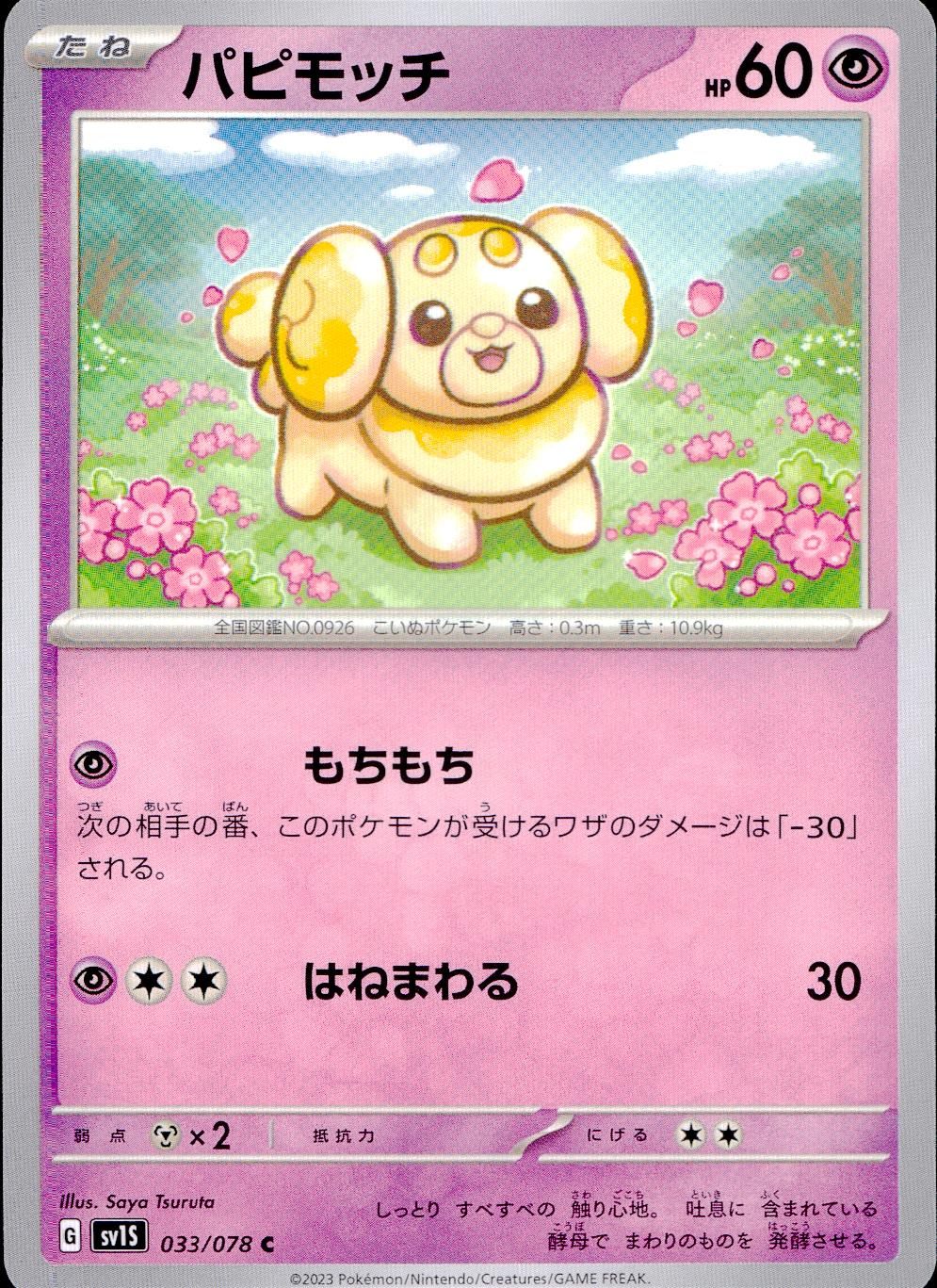 033/078/SV1S/B/C パピモッチ – トレジャーコレクション