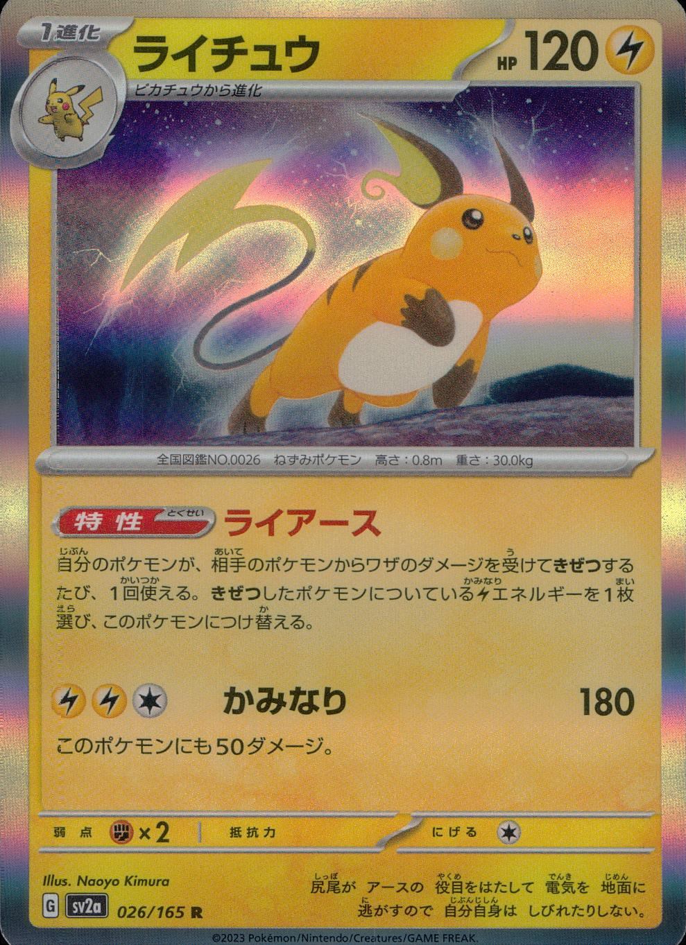 026/165/SV2A/B/R ライチュウ – トレジャーコレクション