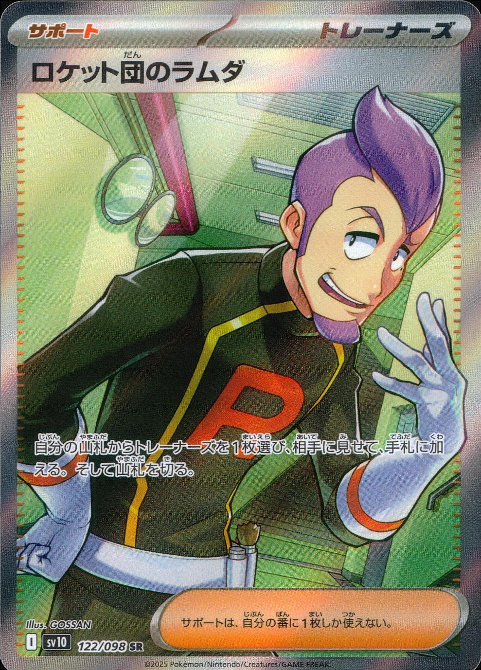 122/098/SV10/B/SR ロケット団のラムダ – トレジャーコレクション