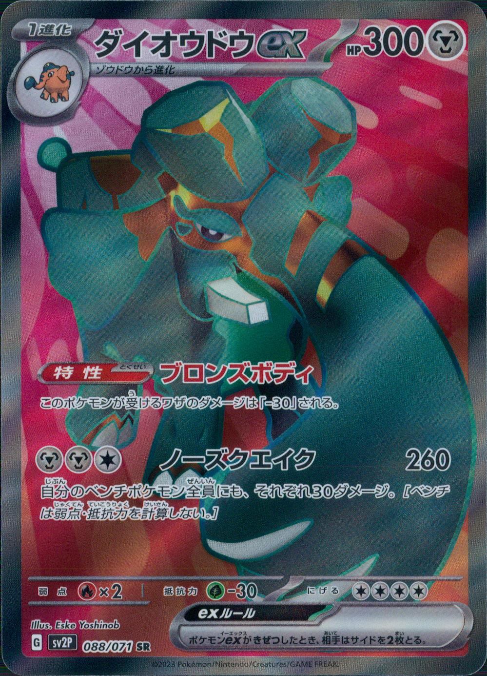 088/071/SV2P/B/SR ダイオウドウex – トレジャーコレクション