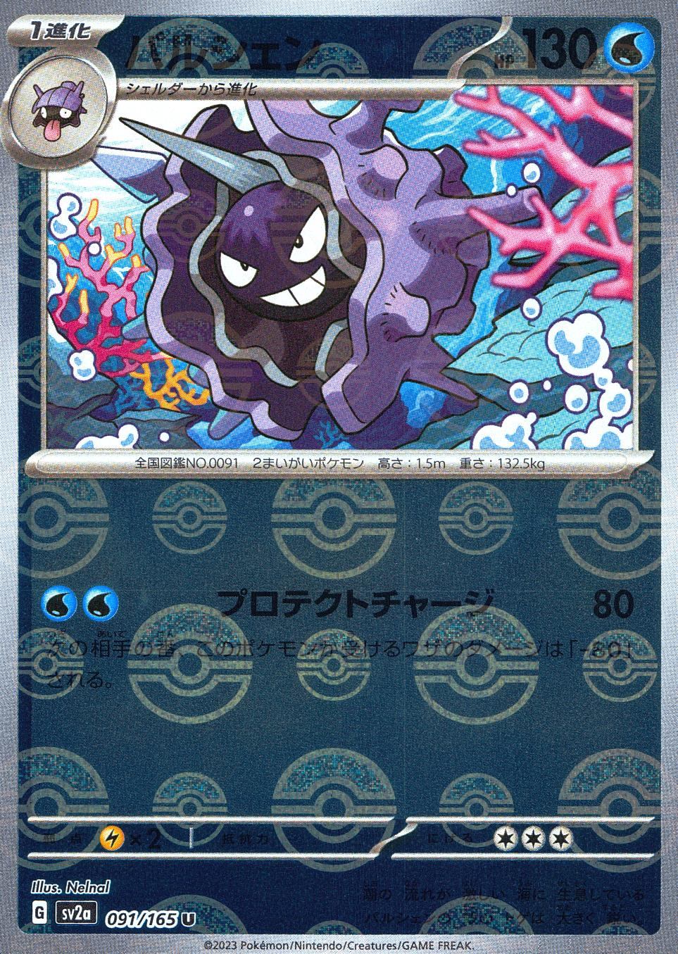 091/165/SV2A/BM1/U ミラー)パルシェン(モンスターボール柄) – トレジャーコレクション