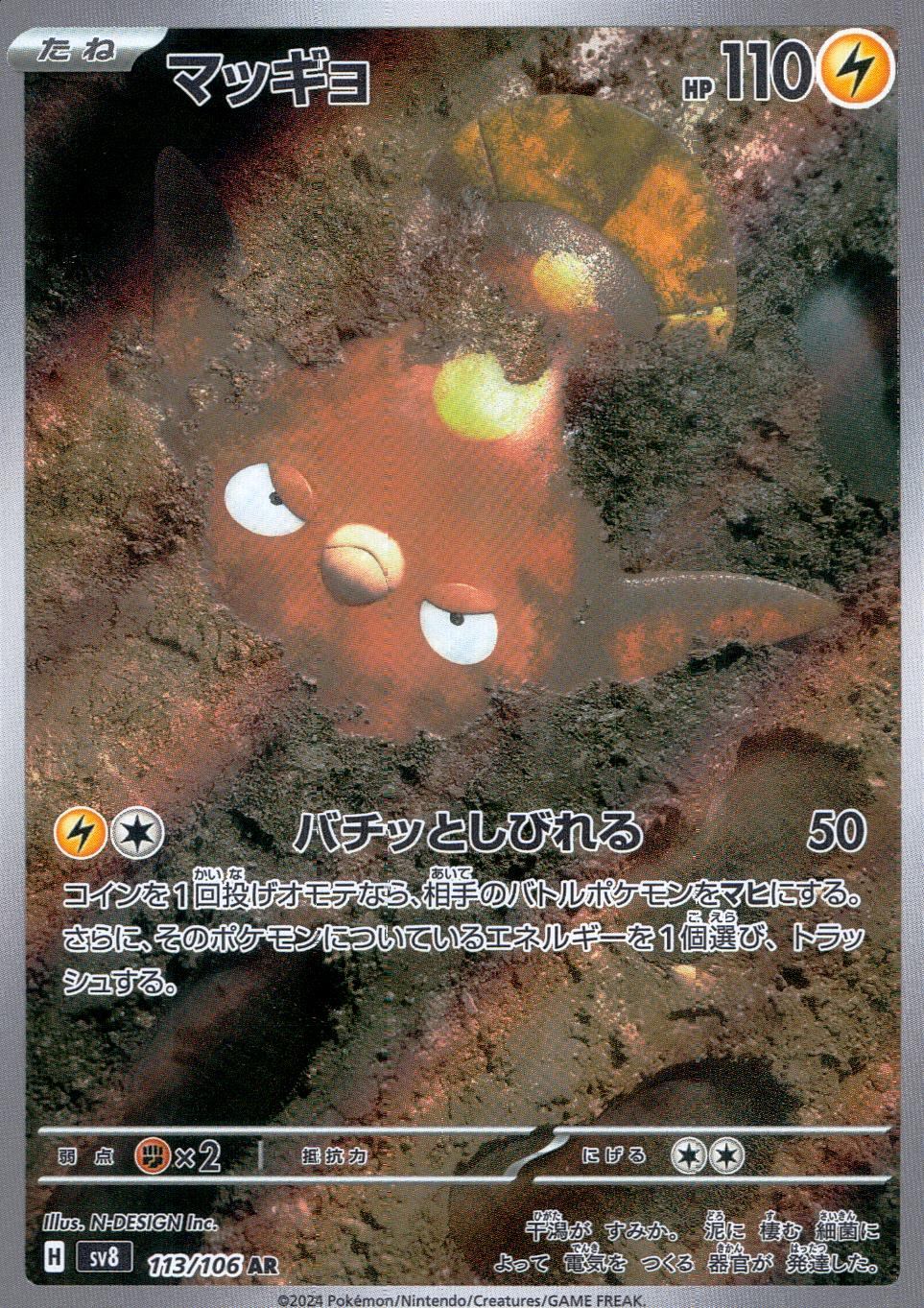 113/106/SV8/B/AR マッギョ – トレジャーコレクション