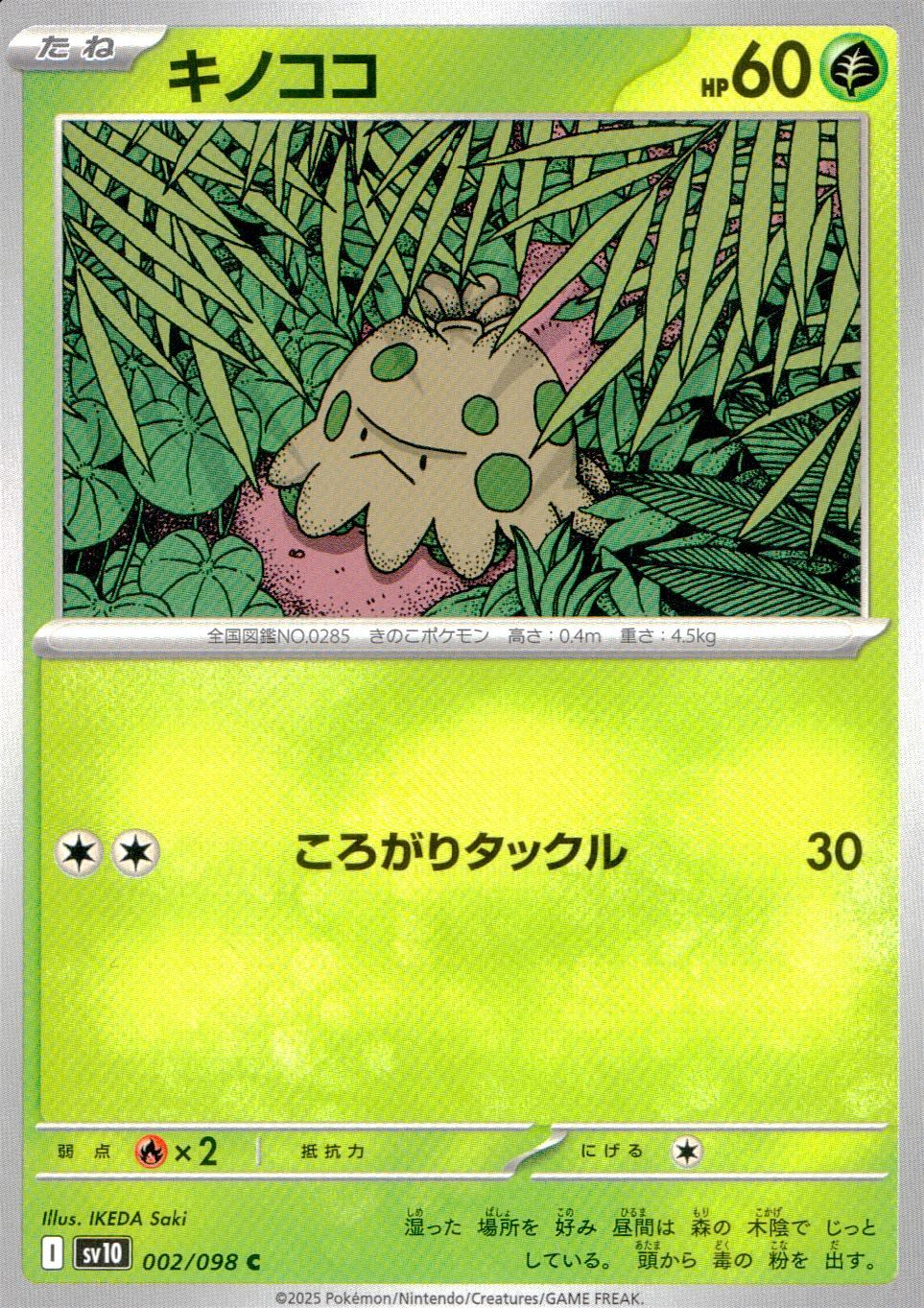 002/098/SV10/B/C キノココ – トレジャーコレクション