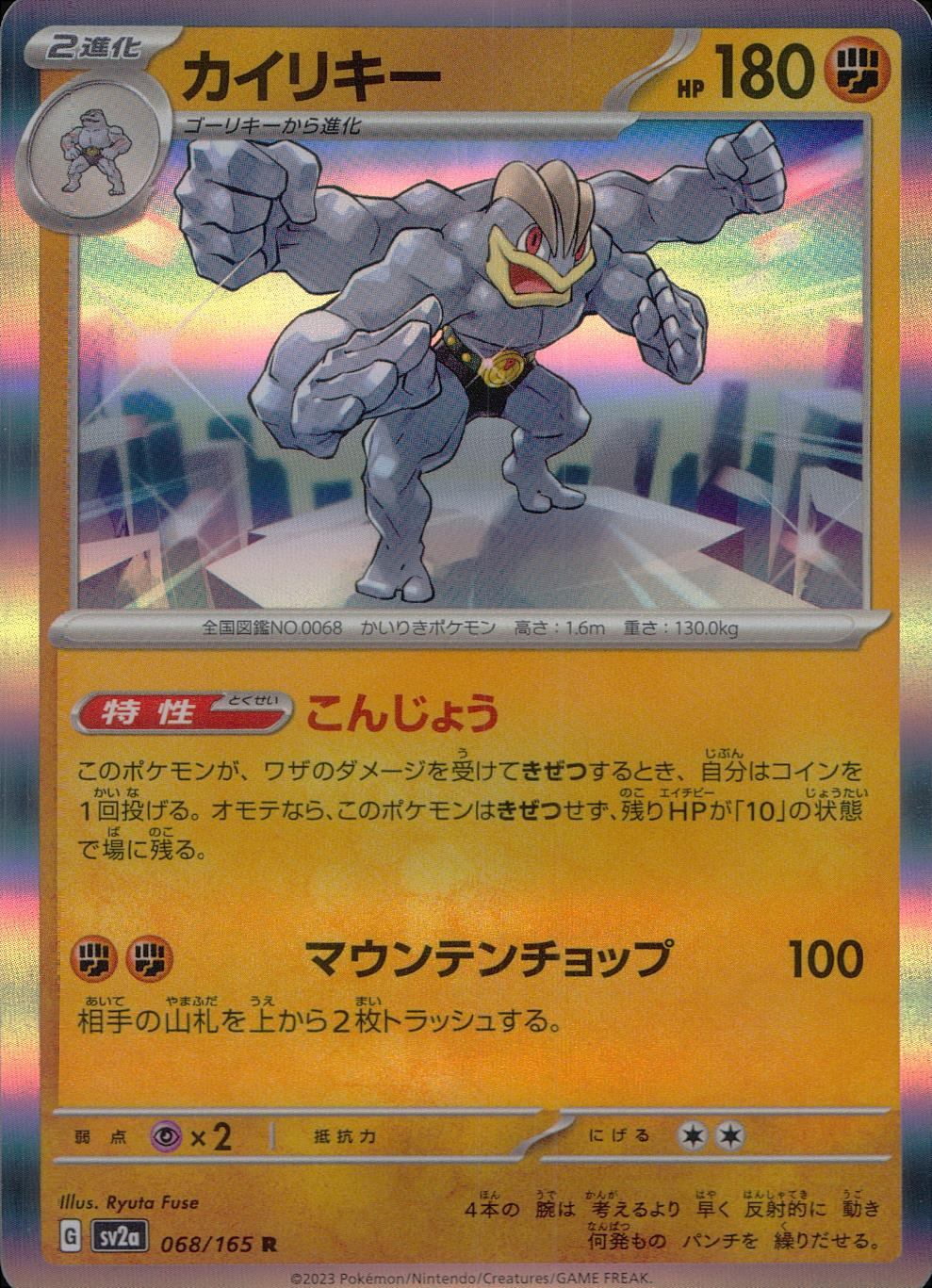 068/165/SV2A/B/R カイリキー – トレジャーコレクション