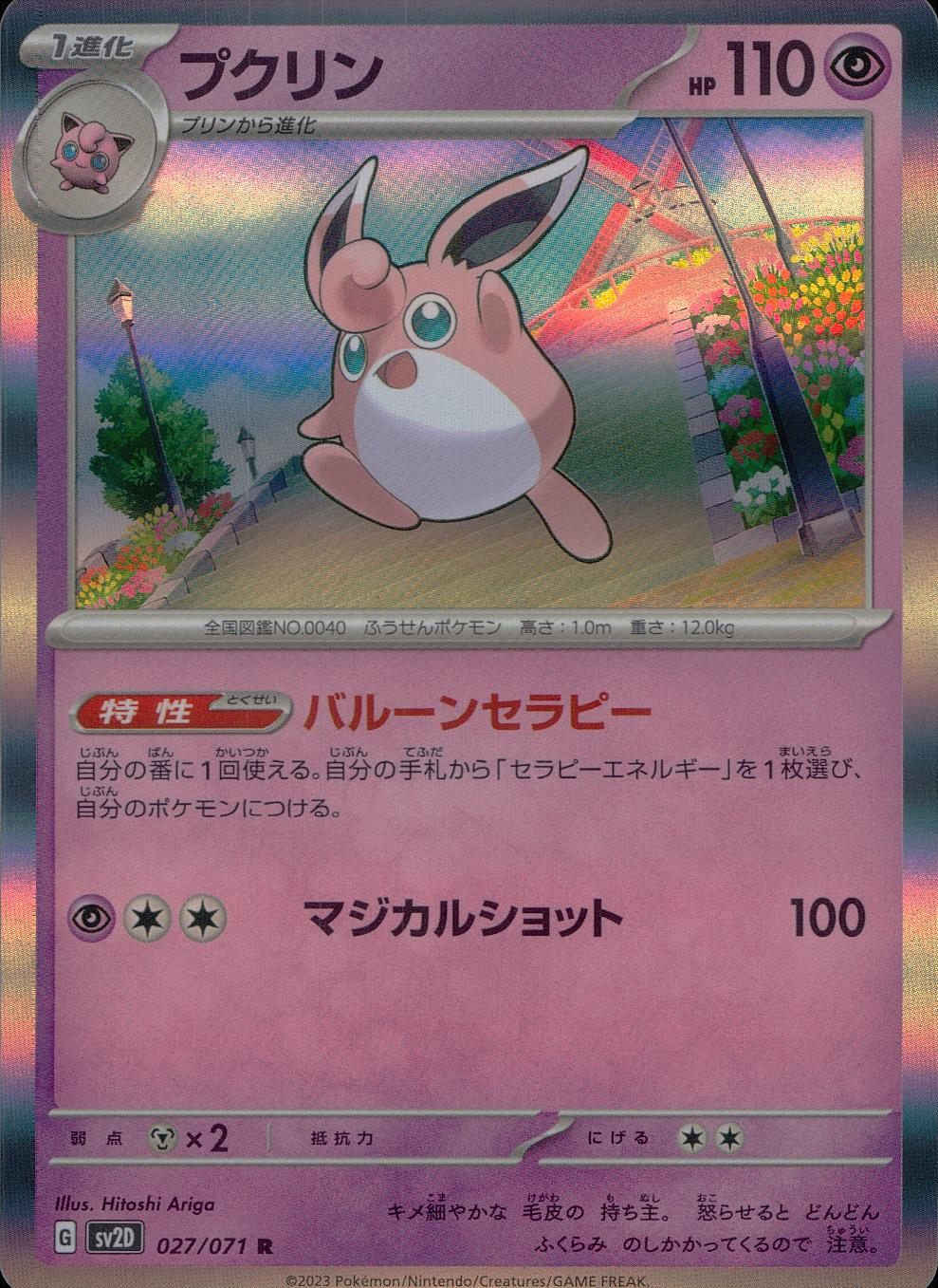 027/071/SV2D/B/R プクリン – トレジャーコレクション