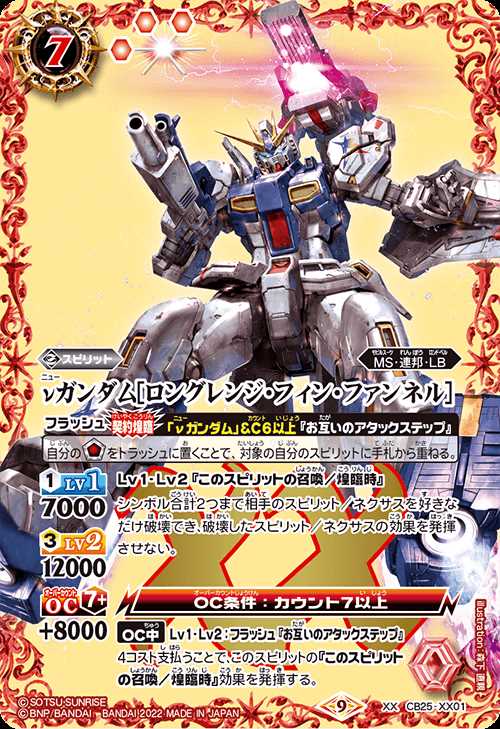 BSCB25/XX01XX 2022)ν Gundam [Long Range Fin Funnel] – トレジャーコレクション下松店